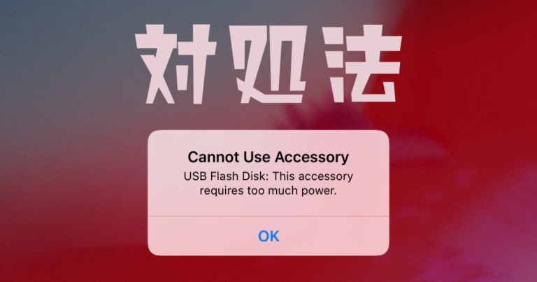 “Cannot use Accessory”の対処法 – 水珈琲の日誌