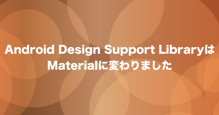 Android Design Support LibraryはMaterialに変わりました – 水珈琲の日誌