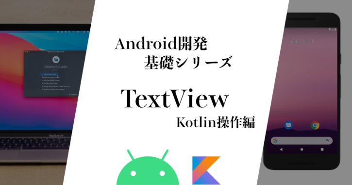 【TextView】Android開発基礎シリーズ – Kotlin編 – 水珈琲の日誌
